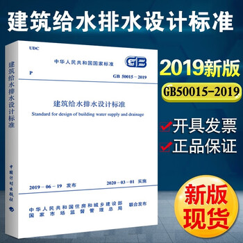 GB 50015-2019 建筑给水排水设计标准规范 代替  2009年版 给排水规范