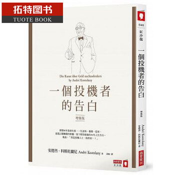 一个投机者的告白（增修版）台版原版 安德烈.科斯托兰尼 商业周刊 投资理财