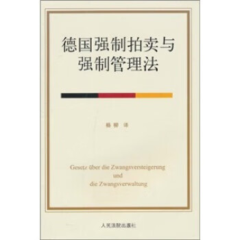 德国强制拍卖与强制管理法【正版图书】
