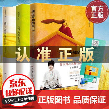 张德芬身心灵三部曲：遇见未知的自己+活出全新的自己+遇见心想事成的自己 张德芬的书情感