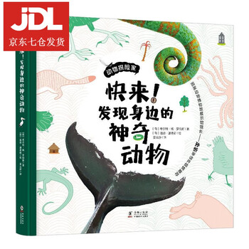 快来发现身边的神奇动物