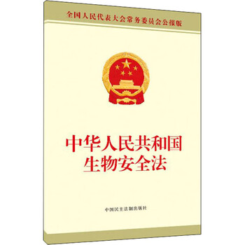 中华人民共和国生物安全法