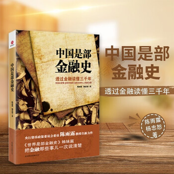中国是部金融史：透过金融读懂中国三千年