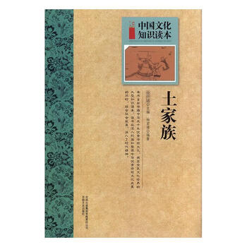 土家族 杨宏婧 文化 9787546326993