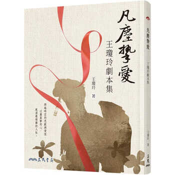 预售 王琼玲 凡尘挚爱：王琼玲剧本集 三民