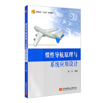 惯性导航原理与系统应用设计