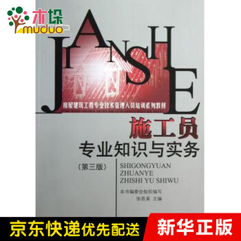 施工员专业知识与实务(第3版房屋建筑工程专业技术管理人员