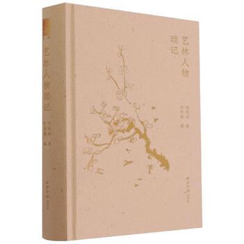 艺林人物琐记 图书