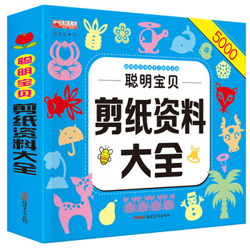 正版 聪明宝贝剪纸资料大全5000例儿童手工资料大全 3-4-5-6-8-12岁通用幼儿剪纸大全窗花