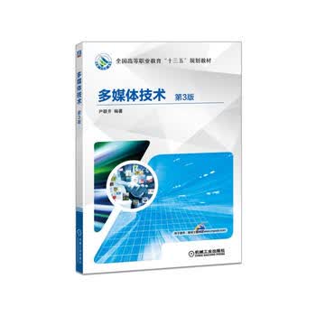 多媒体技术(第3版) 尹敬齐 机械工业出版社