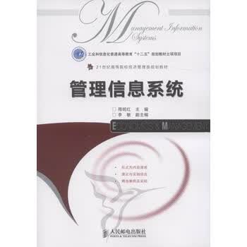 管理信息系统 周明红 管理 9787115281791