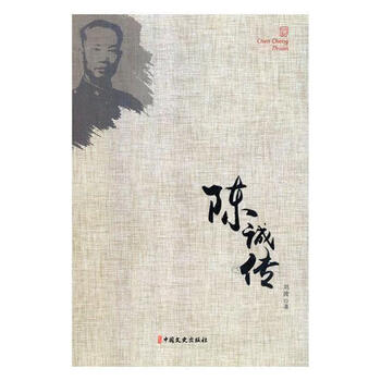 陈诚传  刘波  中国文史出版社  传记 书籍