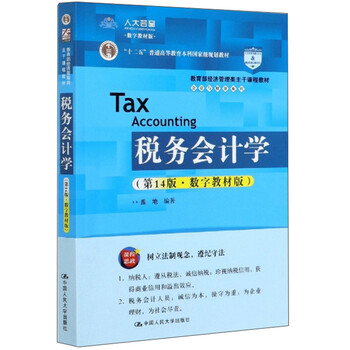 税务会计学（第14版·数字教材版）（教育部经济管理类主干课程教材·会计与财务系列；“十二五”普通
