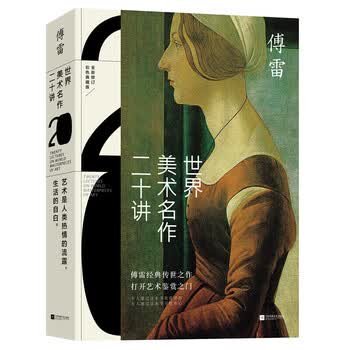 世界美术名作二十讲：傅雷全新修订增添300余张典藏名画高中艺术指定阅读美术学习教材世界名画书樊登推 世界美术名作二十讲(彩色典藏版)