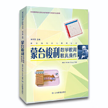 蒙台梭利数学教育教具操作