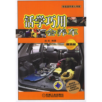 车生活不求人书系：活学巧用会养车(普及版)【正版图书 放心购买】