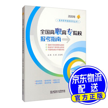 2020年 全国高职高专院校报考指南