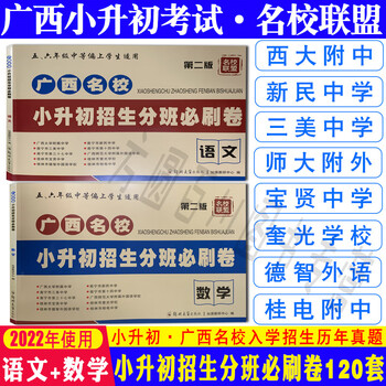2022广西名校小升初真题招生入学分班必刷卷语文英语数学小学毕业复习名校联盟附中新民中学三美中学桂林 【小升初招生分班卷(语文+数学)2本套】