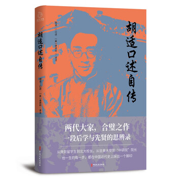 正版 胡适口述自传9787520520768