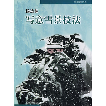 杨达林写意雪景技法