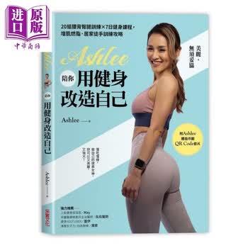 Ashlee陪你用健身改造自己 增肌燃脂 居家徒手训练攻略 港台原版 采实文化 瘦身美体