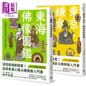 佛像之美纸上小旅行套书 东京鎌仓佛像图鉴 东海佛像图鉴 港台原版 田中弘美 方舟文化 艺术欣赏