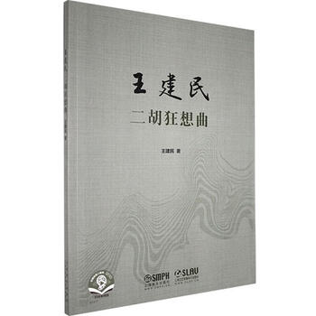 王建民二胡狂想曲 王建民 艺术 9787552320459
