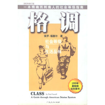格调:社会等级与生活品味【正版图书】