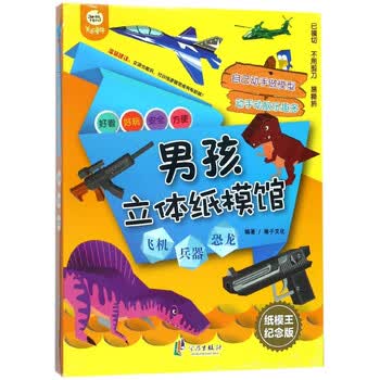 男孩立体纸模馆