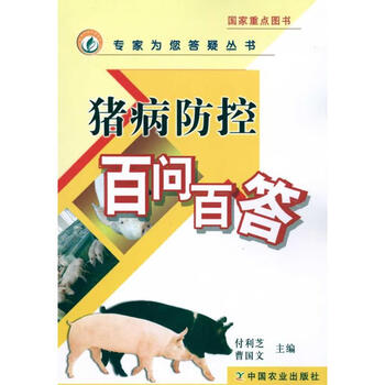 猪病防控百问百答<专家为您答疑丛书>