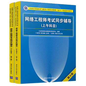 包邮 网络工程师考试同步辅导上下午科目 第4版计算机软考中级计算机技术软件专业技术资格水考试