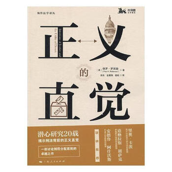 正义的直觉 保罗·罗宾逊 法律 9787208149359