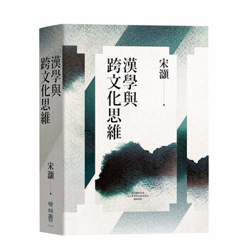 汉学与跨文化思维 港台原版 宋灏 哲学思辨 中国哲学