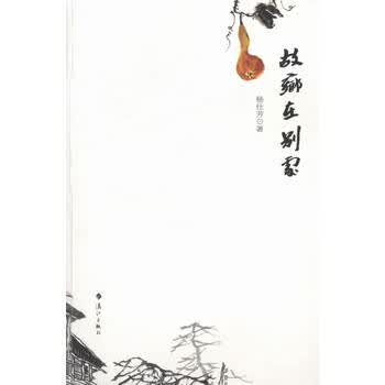 故乡在别处