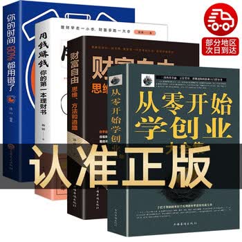 正版 从零开始学创业 大全集全套10册经商开店书籍创业生意经商赚钱指导商业思维互联网餐饮创业书籍 团队创建人力资源财务管理全面指导书 樊登 【4册】学创业+财富自由+用钱赚钱+你的时间