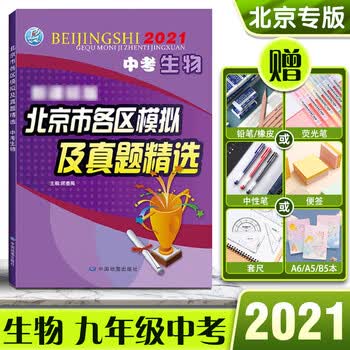 2021版北京市各区模拟及真题精选生物北京中考模拟试题汇编初三初3考生刷题北京各区考点梳理分析