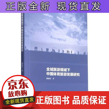 B 全域旅游视域下中国体育旅游发展研究 潘丽霞九州出版社旅游地图体育旅游业发展研究中国普通大