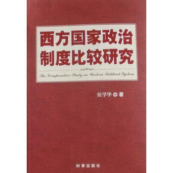 西方国家政治制度比较研究9787802324039 时事出版社