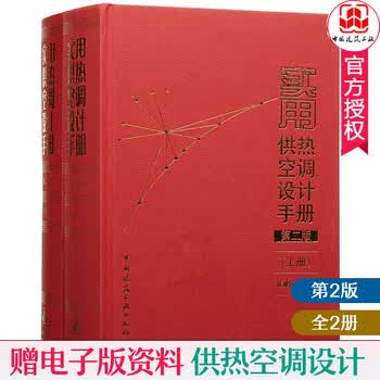 实用供热空调设计手册(上下册)(第2版)(含光盘)陆耀庆中国建筑工业出版社9787112097490