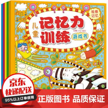 儿童记忆力训练游戏书 全5册 3-5-6-7-8岁 幼儿学前记忆力训练教程书 记忆力训练教程书 幼儿