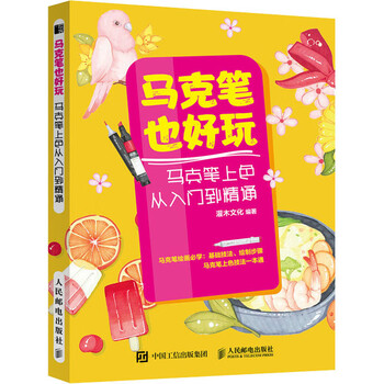 马克笔也好玩 马克笔上色从入门到精通