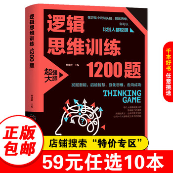 【特价专区】逻辑思维训练1200题