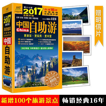 2017中国自助游(7版)