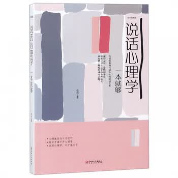 说话心理学一本就够(绘本典藏版)