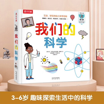 乐乐趣立体书：我们的科学 3-6岁少儿科普百科书籍 互动机关翻翻书我们的身体同系列低幼认知绘本(中国环境标志产品 绿色印刷)