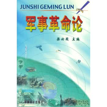 军事革命论【正版图书】