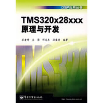 TMS320x28xxx原理与开发【正版图书】