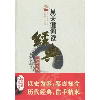 保证正版 从关键词读经典 知者不惑 峻冰,张仁灏 总撰稿 天地出版社 9787545504507