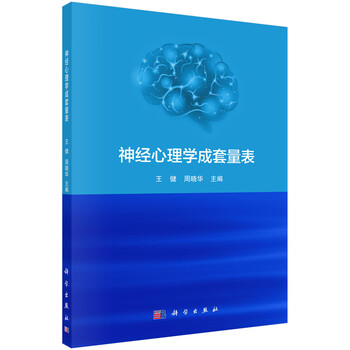 [正版图书]神经心理学成套量表