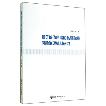 基于价值创造的私募融资风险治理机制研究